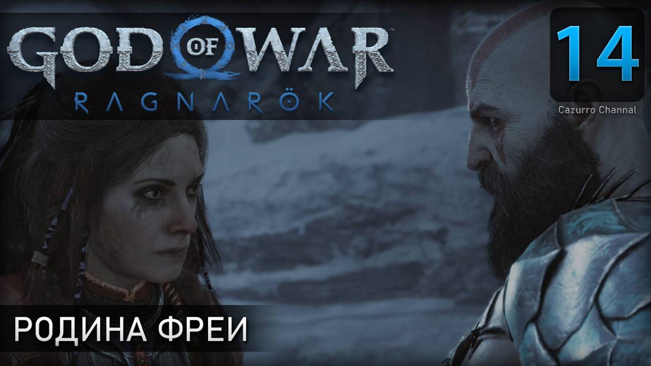 Родина Фреи - Прохождение God of War Ragnarök #14