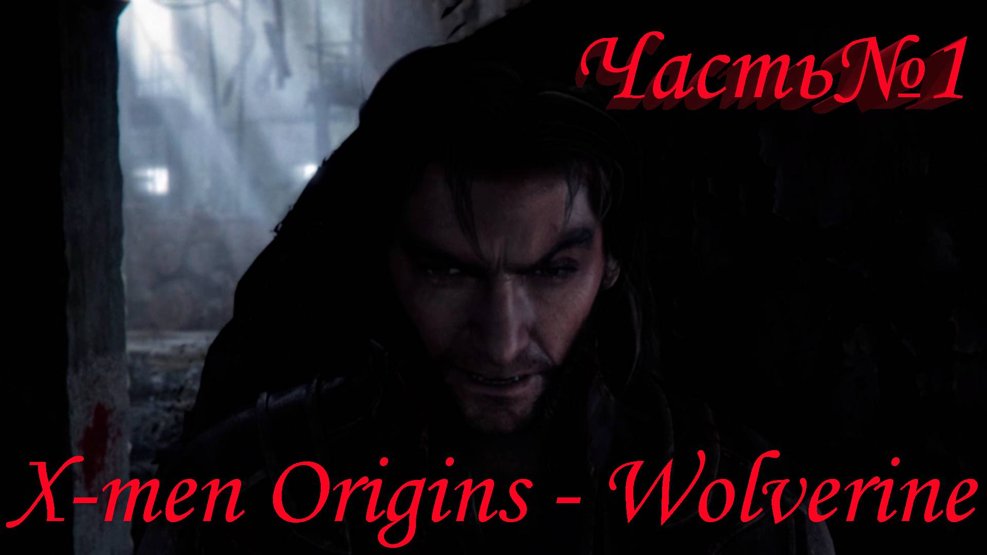 X-Men Origins  Wolverine ►Часть #1/Крушение/Полное прохождение.