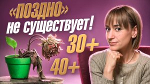 Как найти себя и построить жизнь мечты, если тебе за 30