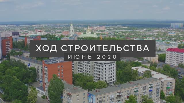 Динамика строительства ЖК BARTON HOUSE | Июнь 2020
