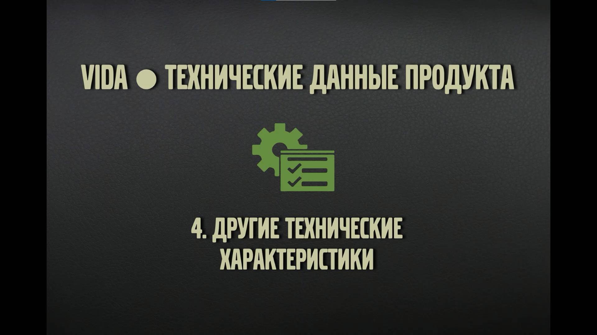 ГЛАВА 4️⃣ ДРУГИЕ ТЕХНИЧЕСКИЕ ХАРАКТЕРИСТИКИ