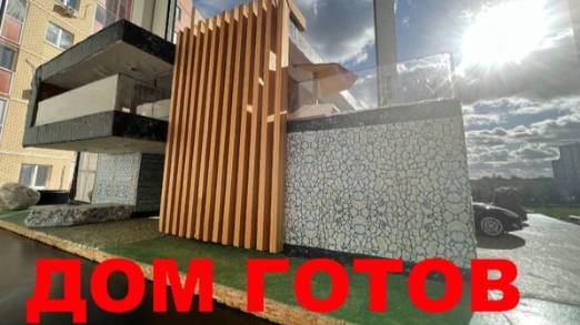 я построил дом :)))