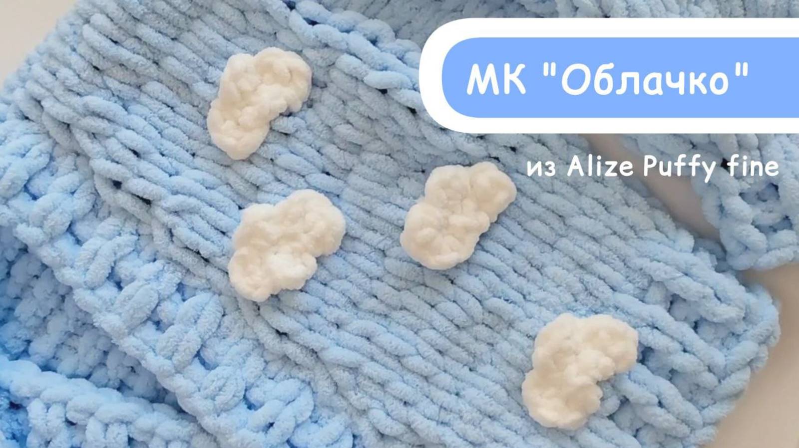 МК "Облачко" из Alize Puffy и Puffy fine