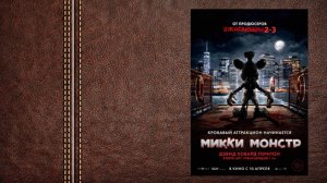 18+ Микки Монстр - Русский трейлер (Премьера в России 10 апреля 2025)