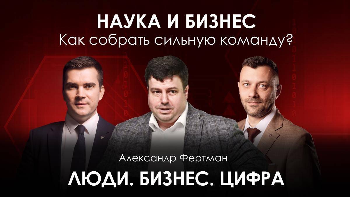 Наука и бизнес | Александр Фертман