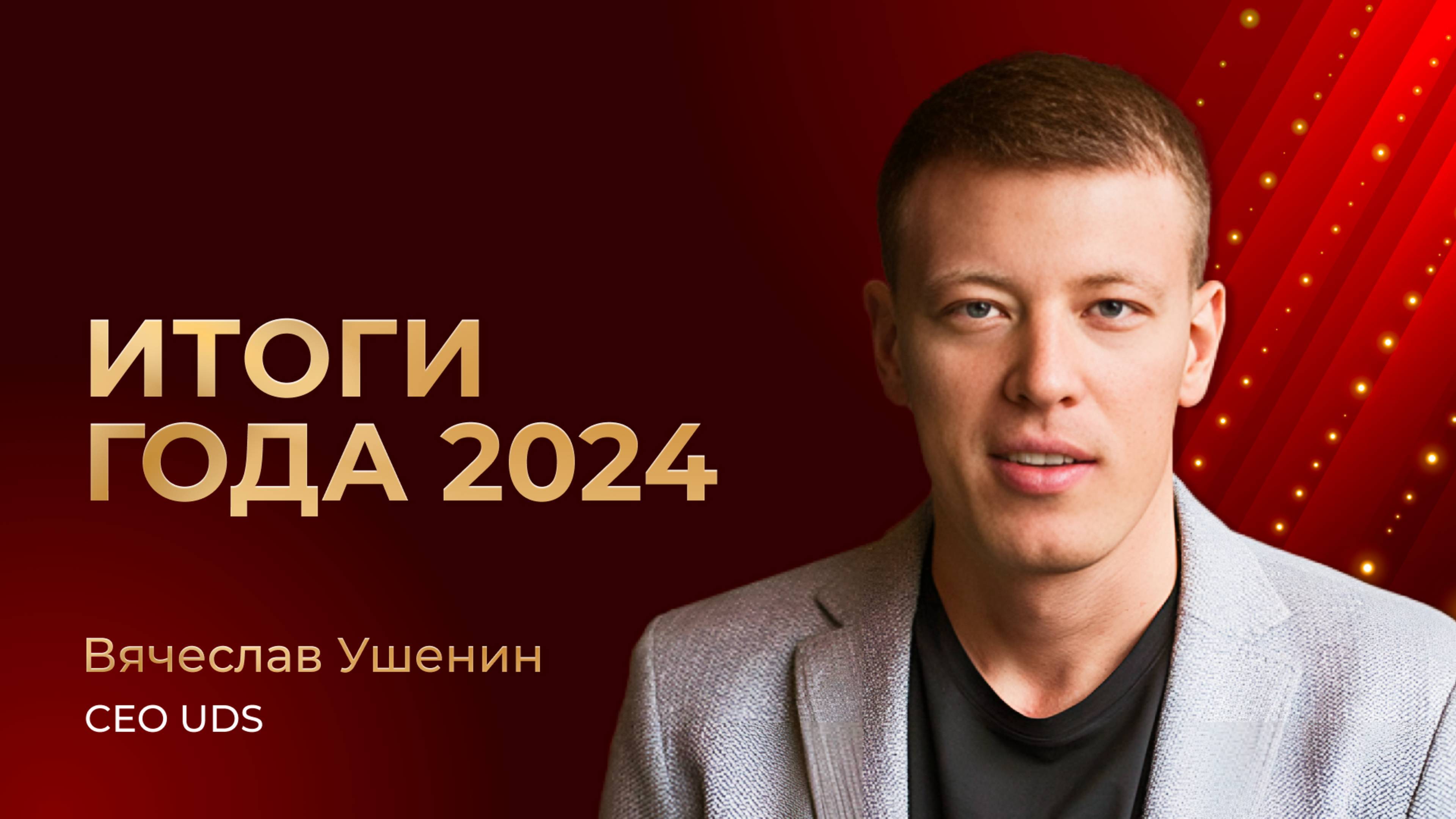 GIS | Вячеслав Ушенин — Новые возможности заработка с UDS