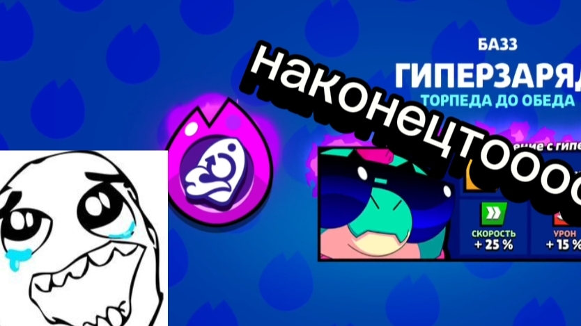 исполнил мечту в бравле