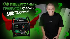 Инверторный генератор | Какой выбрать? В чем отличия от обычных моделей? Инвертор для дома