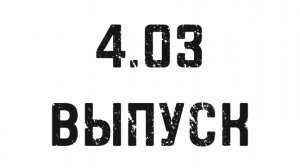 FILATOV ONLINE Выпуск 4.03