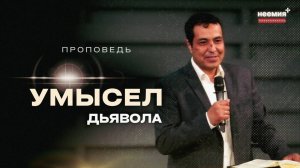 Умысел дьявола | Алим Усманов | Церковь "Неемия" г. Омск