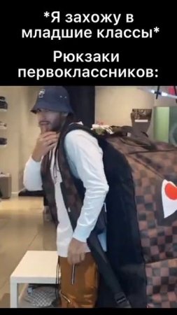 Когда заходишь в младшие классы и видишь рюкзаки первоклассников (прикол)