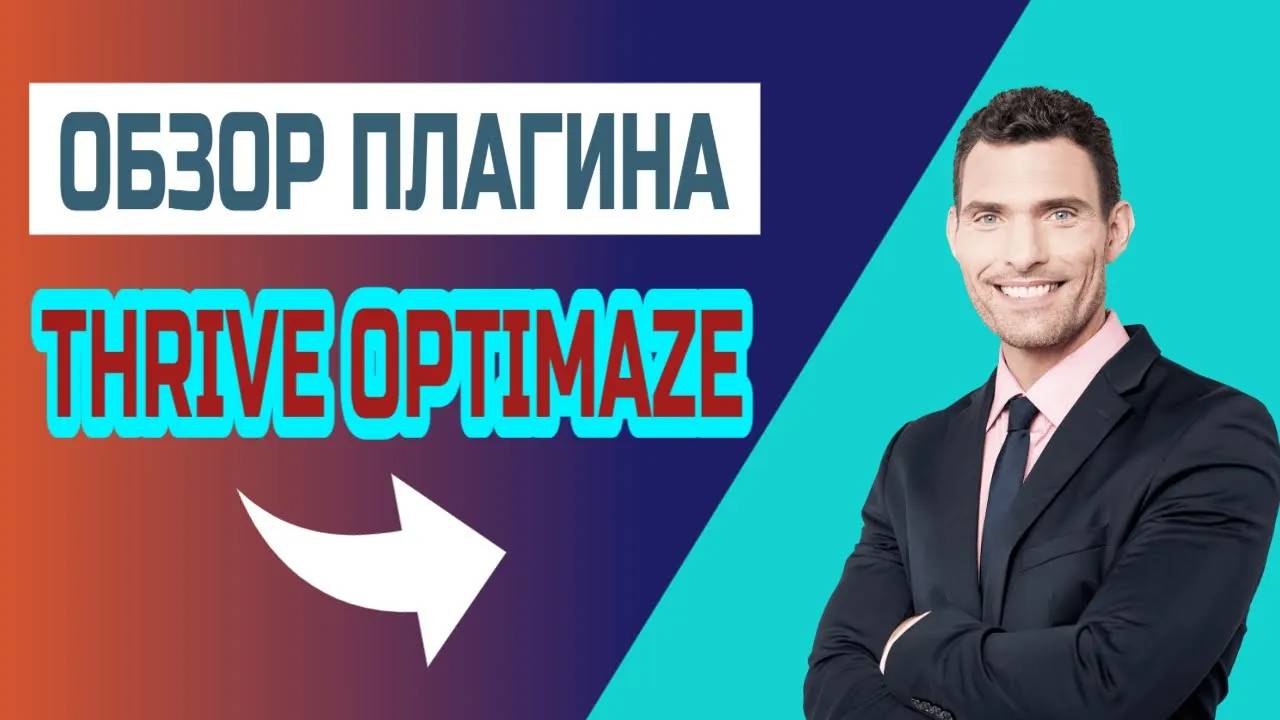 Обзор плагина Thrive Optimize