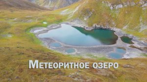 Метеоритное озеро