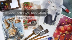 Листаем акварельные работы февраля 2025. Клуб акварельных завтраков школы рисования Альтер Эго