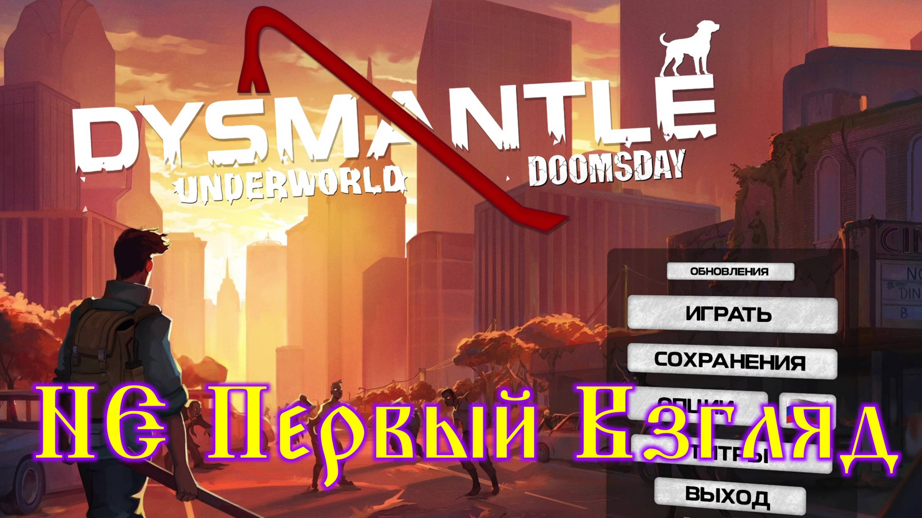 Dysmantle №1 Не первый взгляд