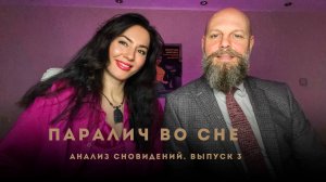 Паралич во сне — о чем это?