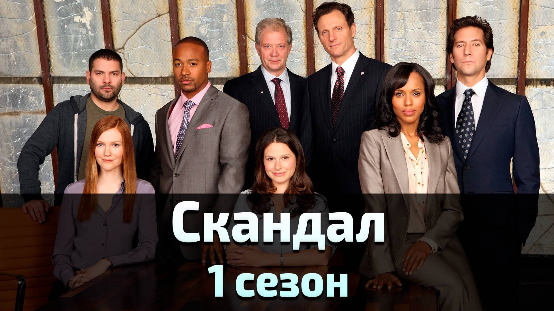 Скандал 1 сезон 6 серия / Scandal