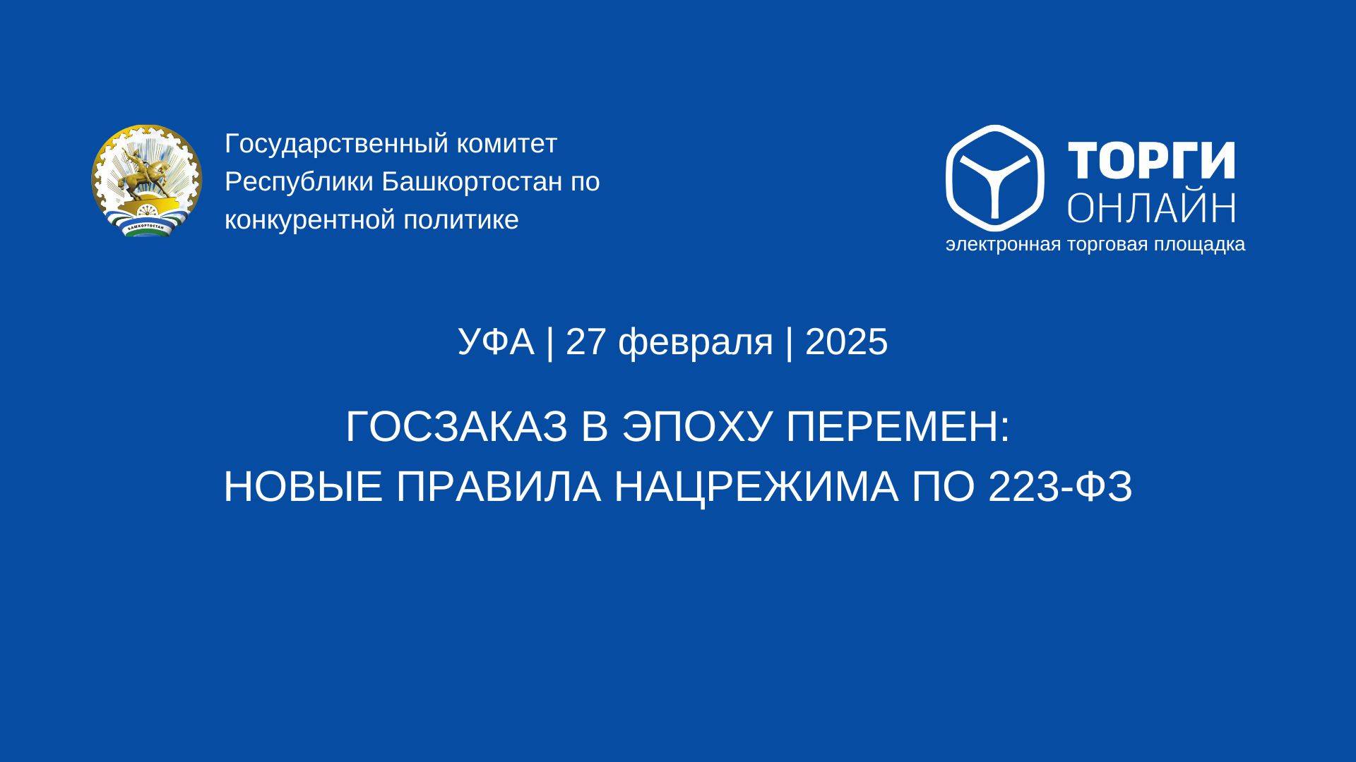 ГОСЗАКАЗ В ЭПОХУ ПЕРЕМЕН: НОВЫЕ ПРАВИЛА НАЦРЕЖИМА ПО 223-ФЗ | Тизер семинара