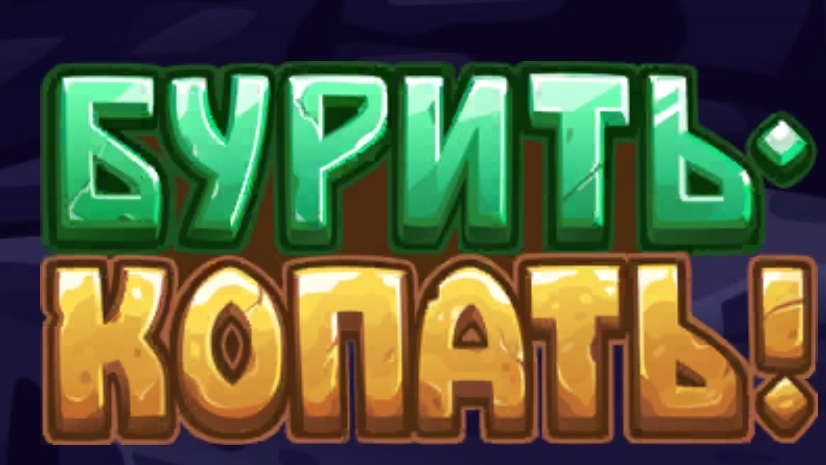бури копай