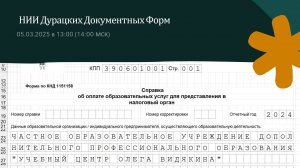 НИИ Дурацких Документных Форм