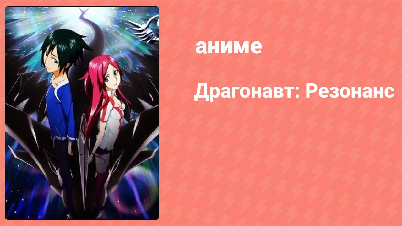 Драгонавт: Резонанс 1 серия (аниме-сериал, 2007)