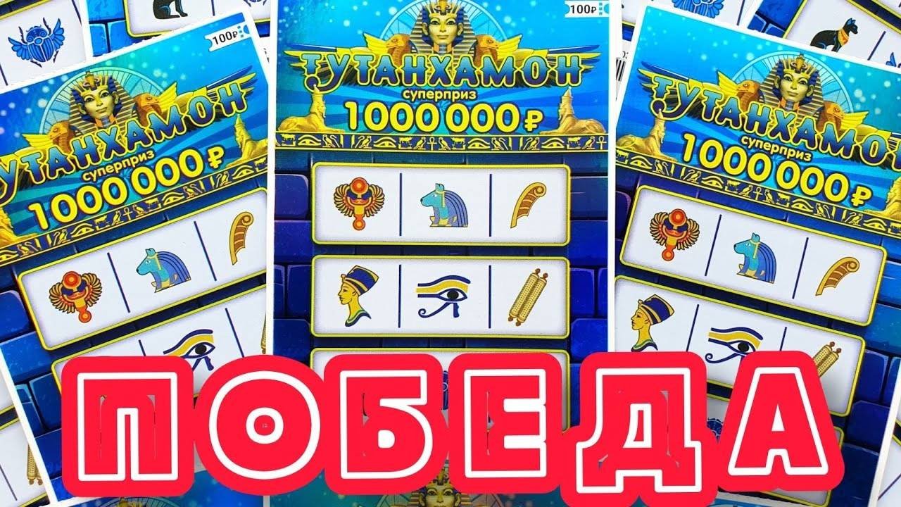Вот Это Да! Выиграл в Моментальную Лотерею Тутанхамон!
