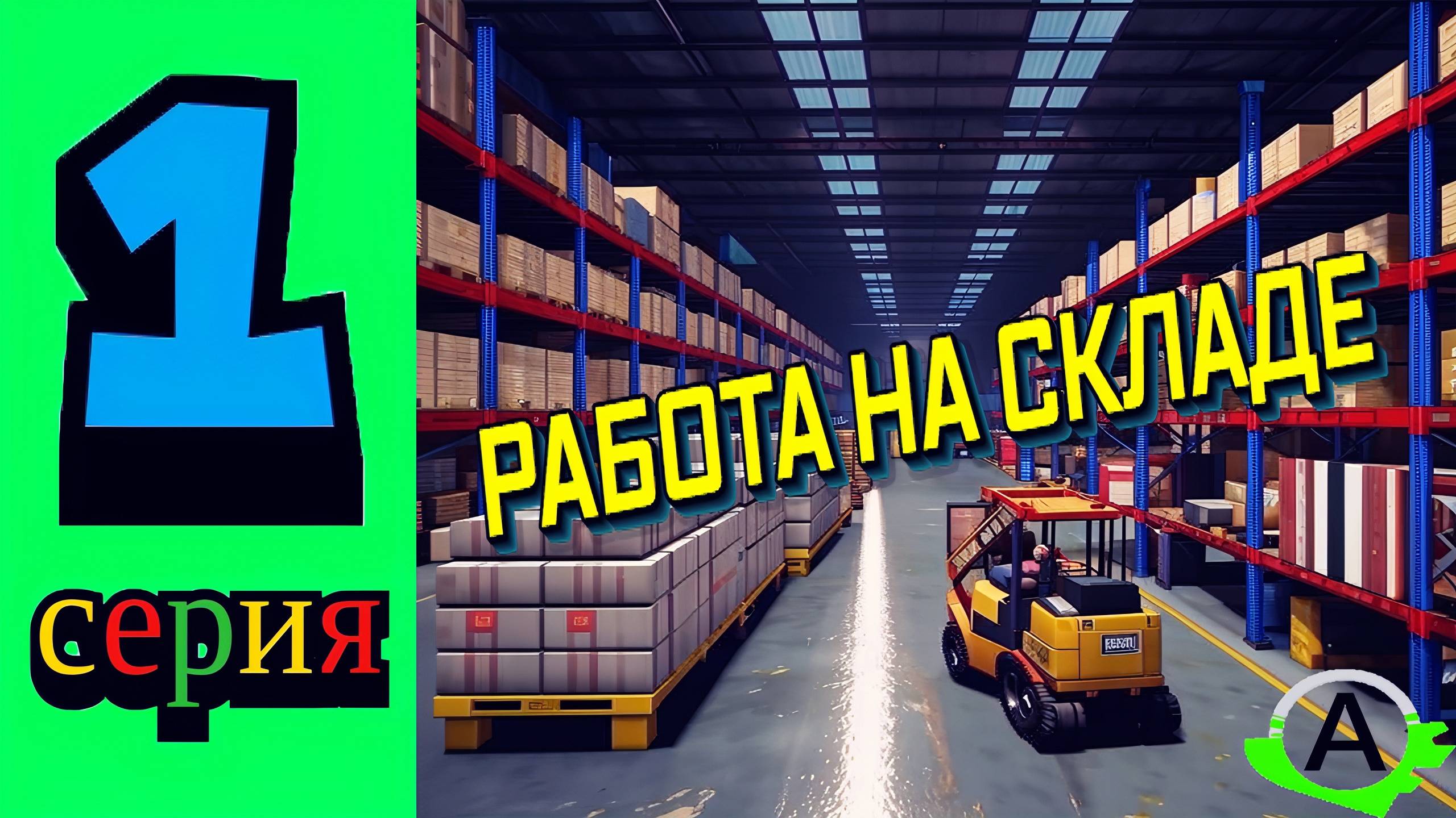 #1 ADVANCE RP GREEN | ВЫПОЛНЕНИЕ КВЕСТОВ | РАБОТА НА СКЛАДЕ