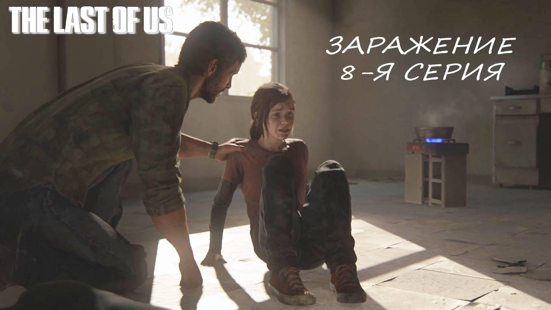 The last of Us "Заражение" ( 8-я серия)