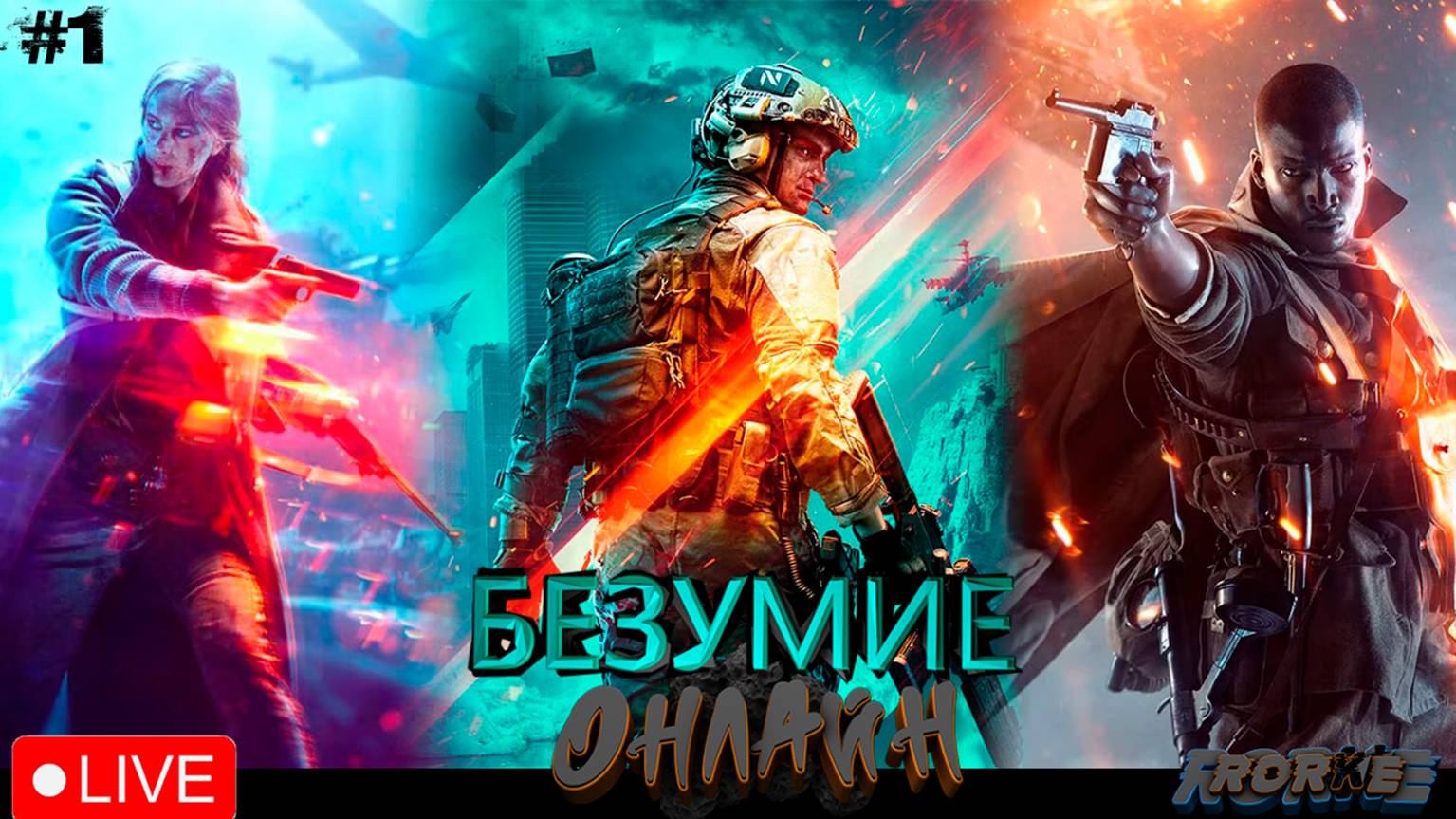 Battlefield 1 ™ & Battlefield™ V & Battlefield™ 2042.  Безумие Онлайн