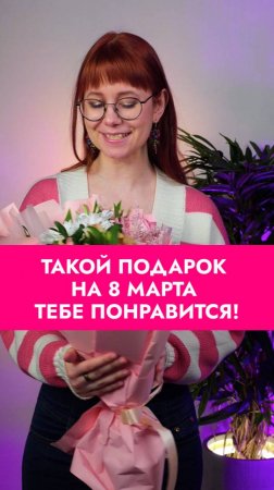 Уже вот-вот 8 марта, успевайте забрать свои подарки на нашем сайте! #косметология