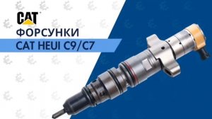 Сaterpillar  HEUI C 7 C9