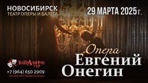 Театральный тур Иркутск–Новосибирск: опера «Евгений Онегин», Театр оперы и балета, 29–31 марта 2025