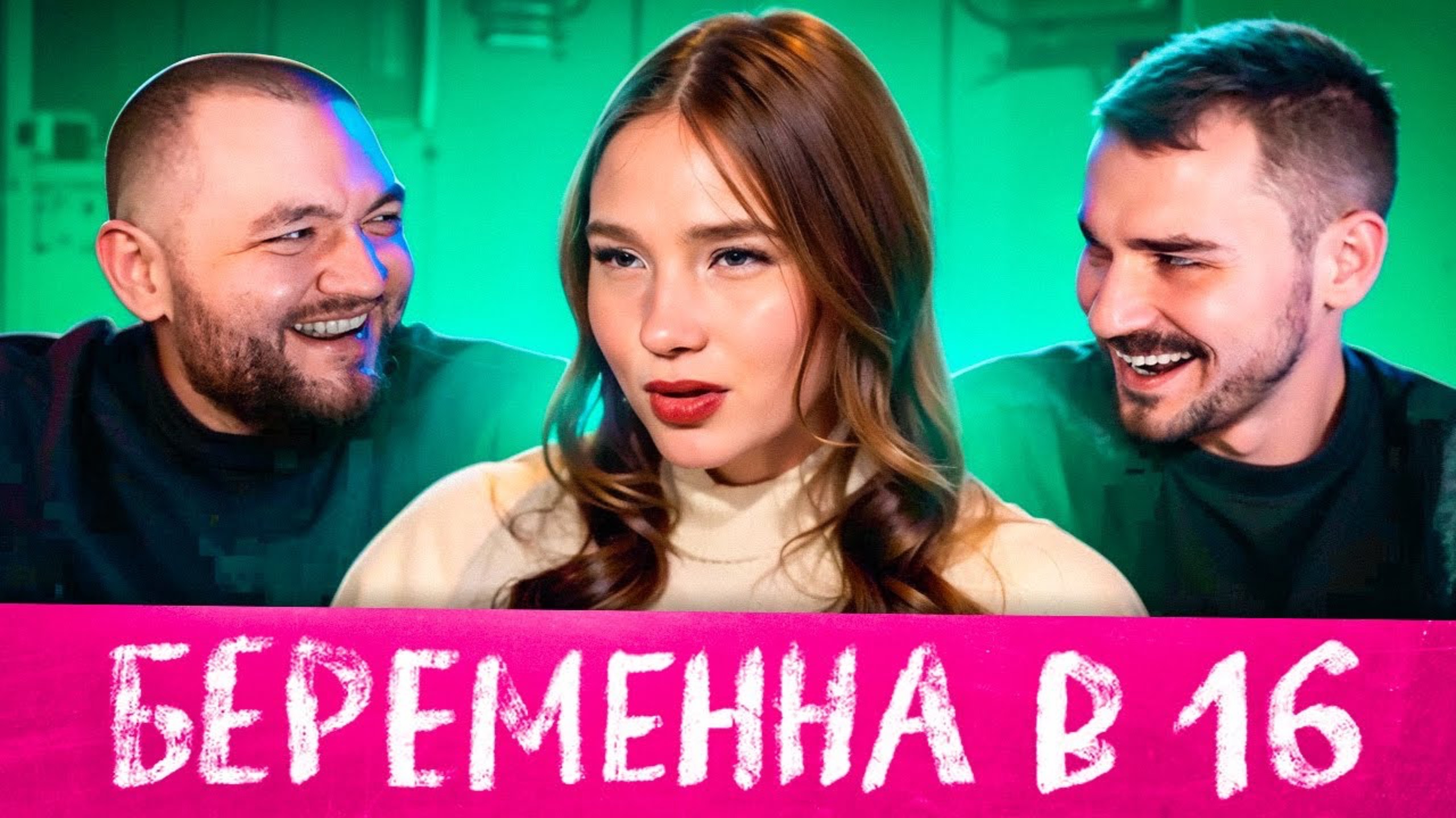 МАМА В 16 - 1 ВЫПУСК 3 СЕЗОН (Кузьма&Юлик)