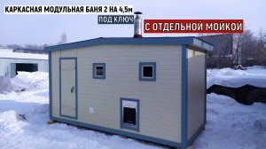 КАРКАСНАЯ МОДУЛЬНАЯ БАНЯ 2 на 4.5 С ОТДЕЛЬНОЙ МОЙКОЙ. СТРОИТЕЛЬСТВО БАНЬ В НОВОСИБИРСКЕ