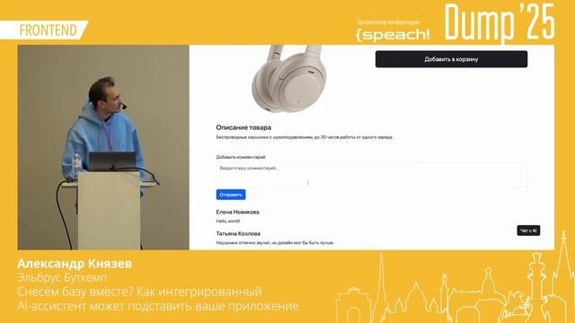 Александр Князев. Снесём базу вместе? Как интегрированный AI-ассистент может подставить ваше приложе