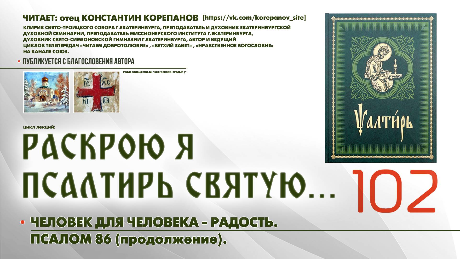 102. Человек для человека - радость. ПСАЛОМ 86-й (продолжение).