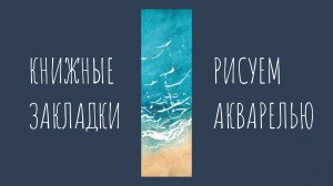 Как нарисовать волны акварелью