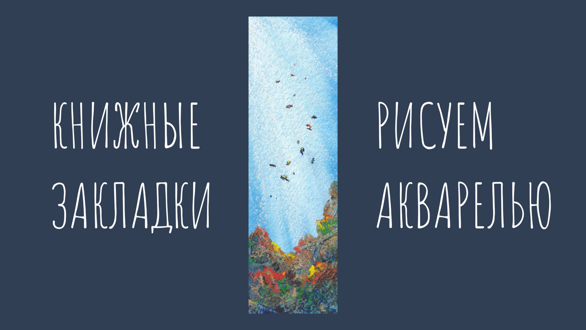 Подводный мир. Рисуем акварелью