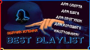 Best Playlist Сборник Музыки для Спорта и Бега для Спортивного Зала и Хорошего Настроения