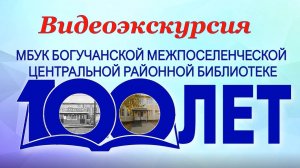 Видеоэкскурсия к  100-летию МБУК БМЦРБ