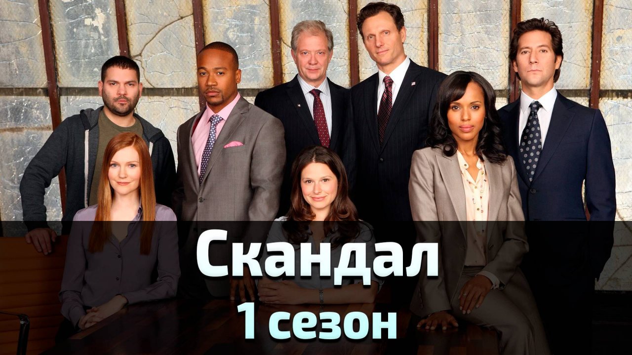 Скандал 1 сезон 1 серия / Scandal