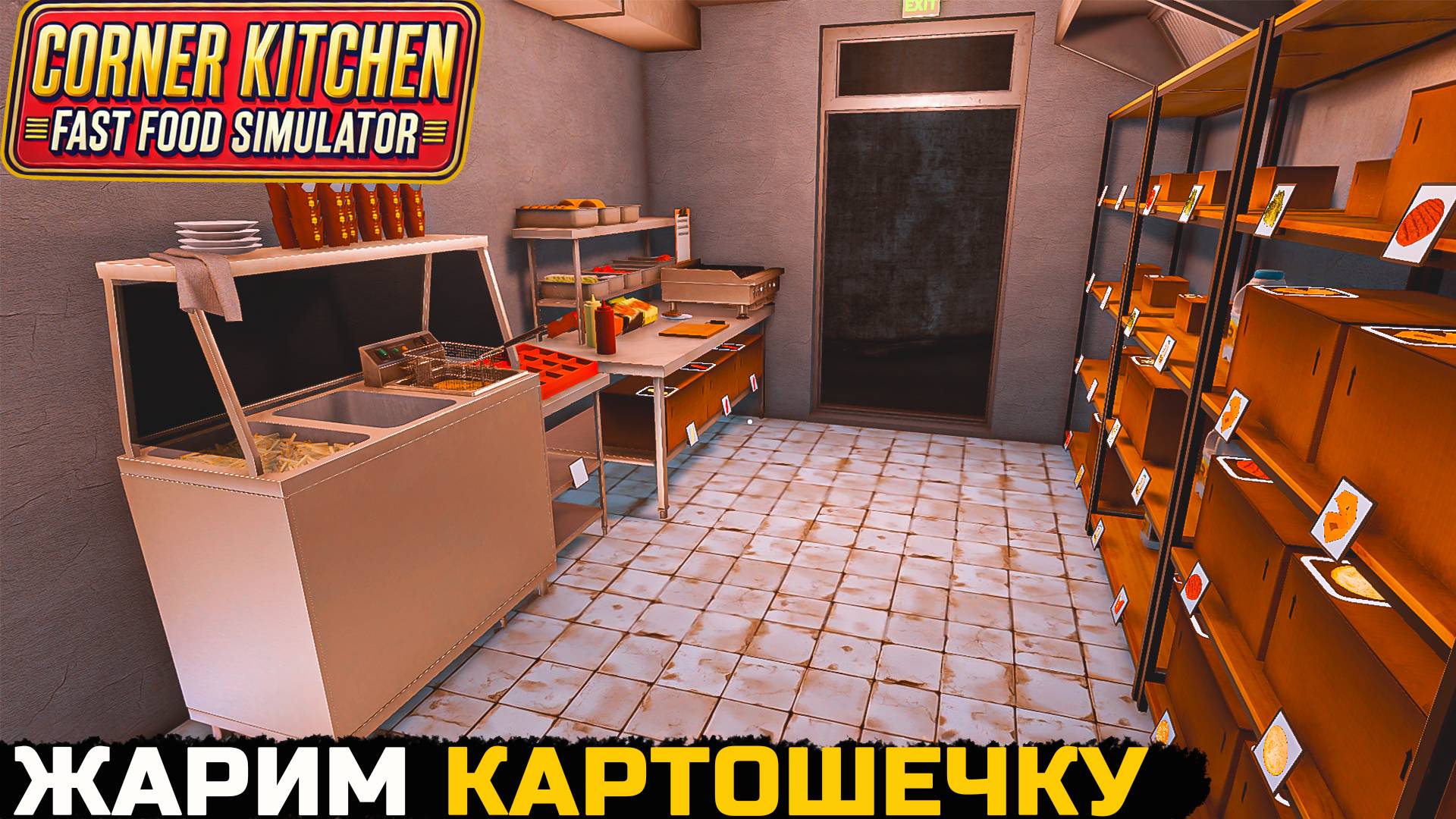 ЖАРИМ КАРТОШЕЧКУ - Corner Kitchen Fast Food Simulator №3