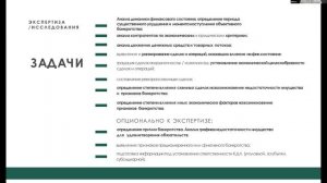 Лекция С.В.Ефимова Как при помощи финансово-экономической экспертизы установить причину банкротства?