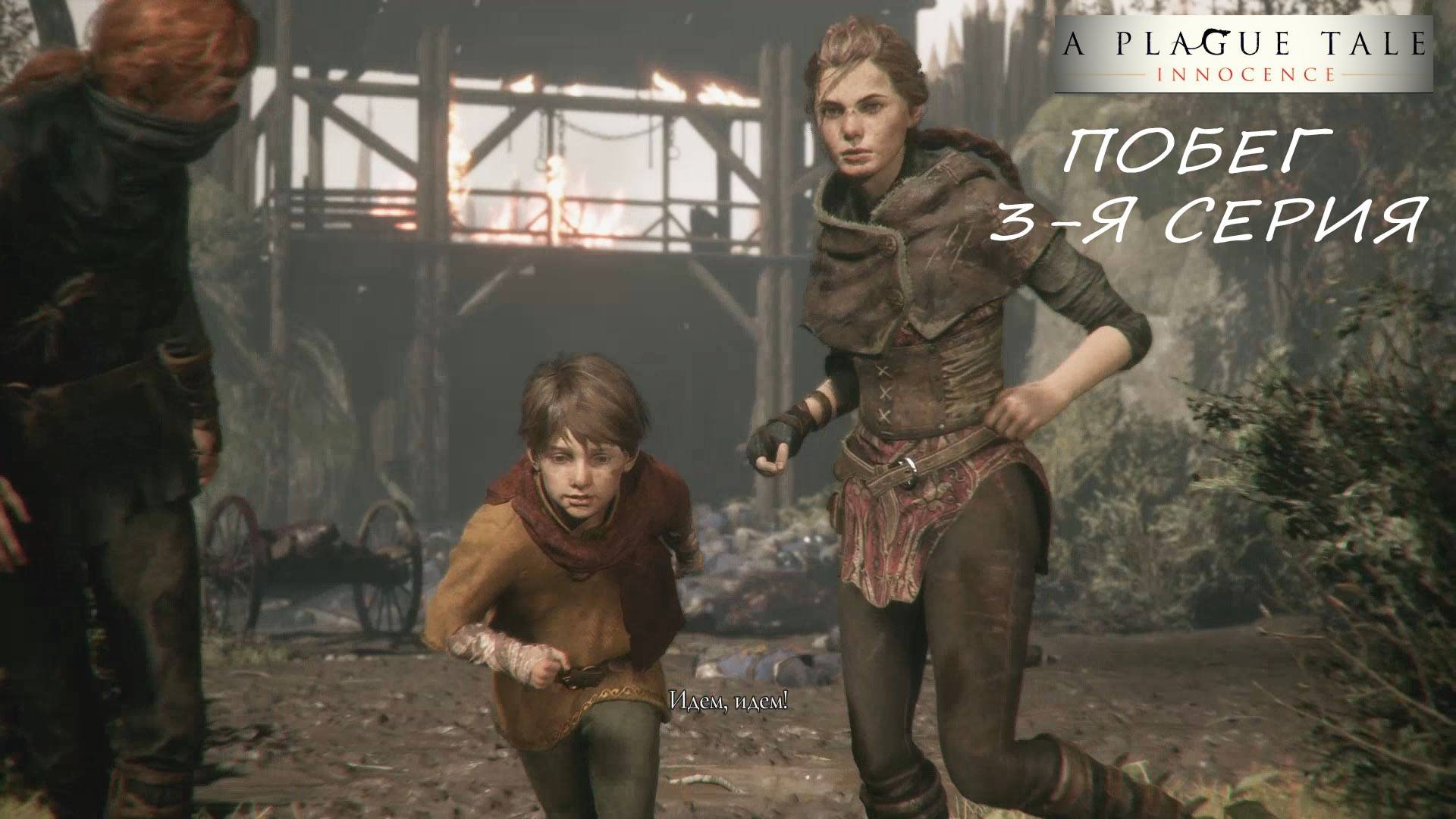 A Plague Tale - Innocence "Побег" (3-я серия)