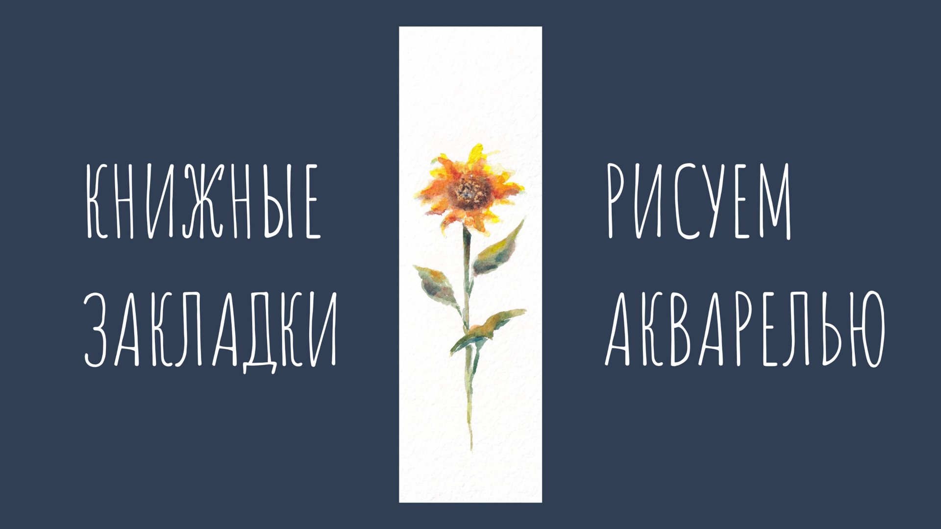 Рисуем подсолнух акварелью
