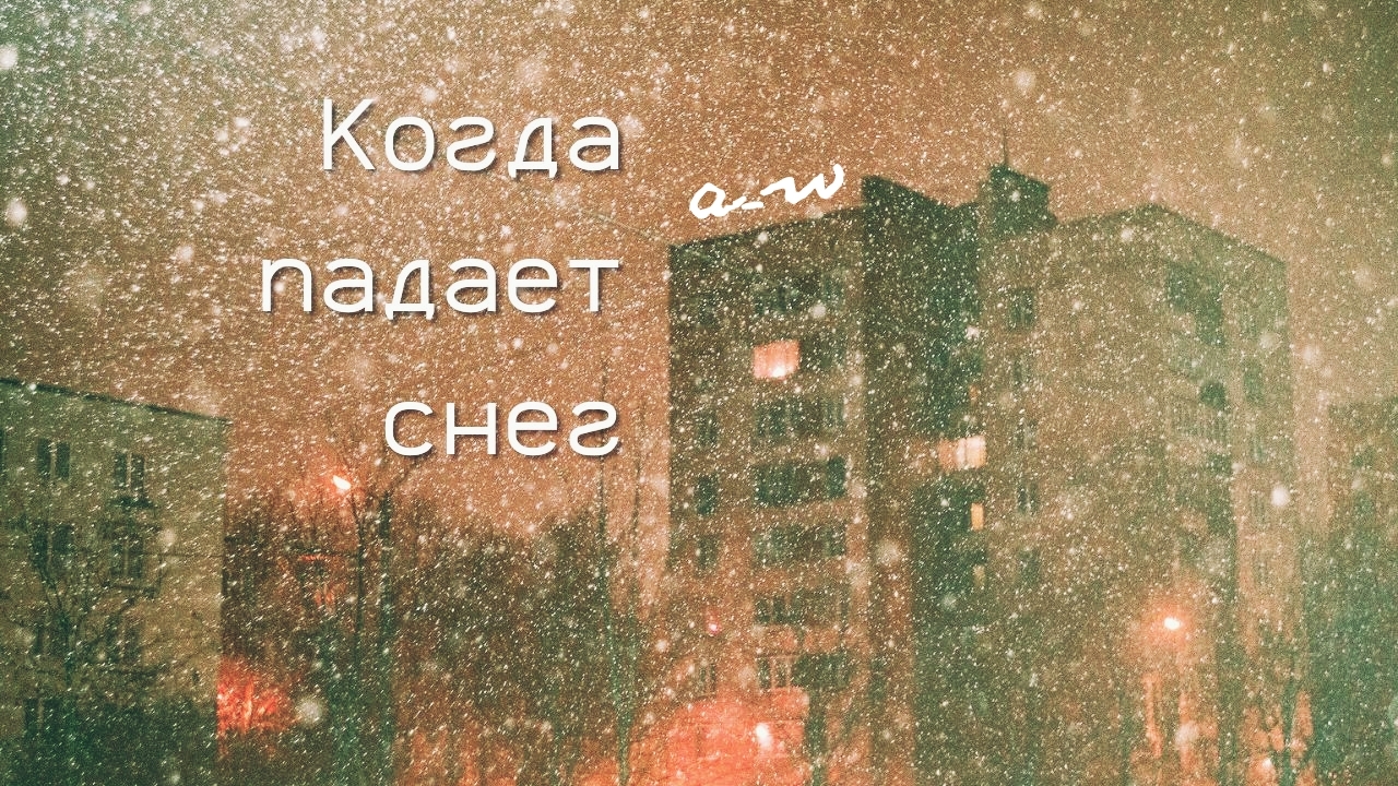 аНДРЕЙ жАБИН - Когда падает снег