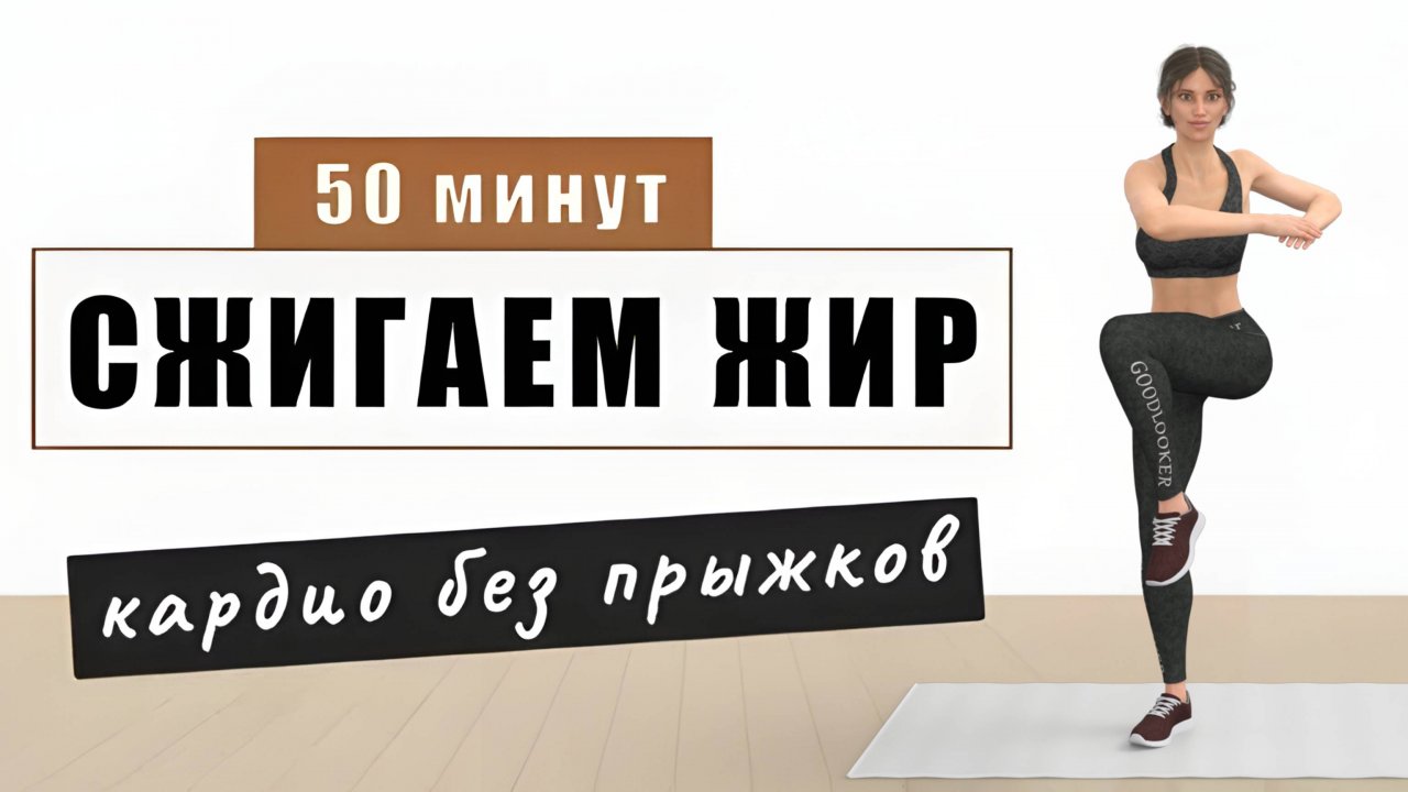 50 мин СЖИГАТЕЛЬ КАЛОРИЙ без прыжков⚡️ 30 упражнений стоя (есть приседания, без выпадов)