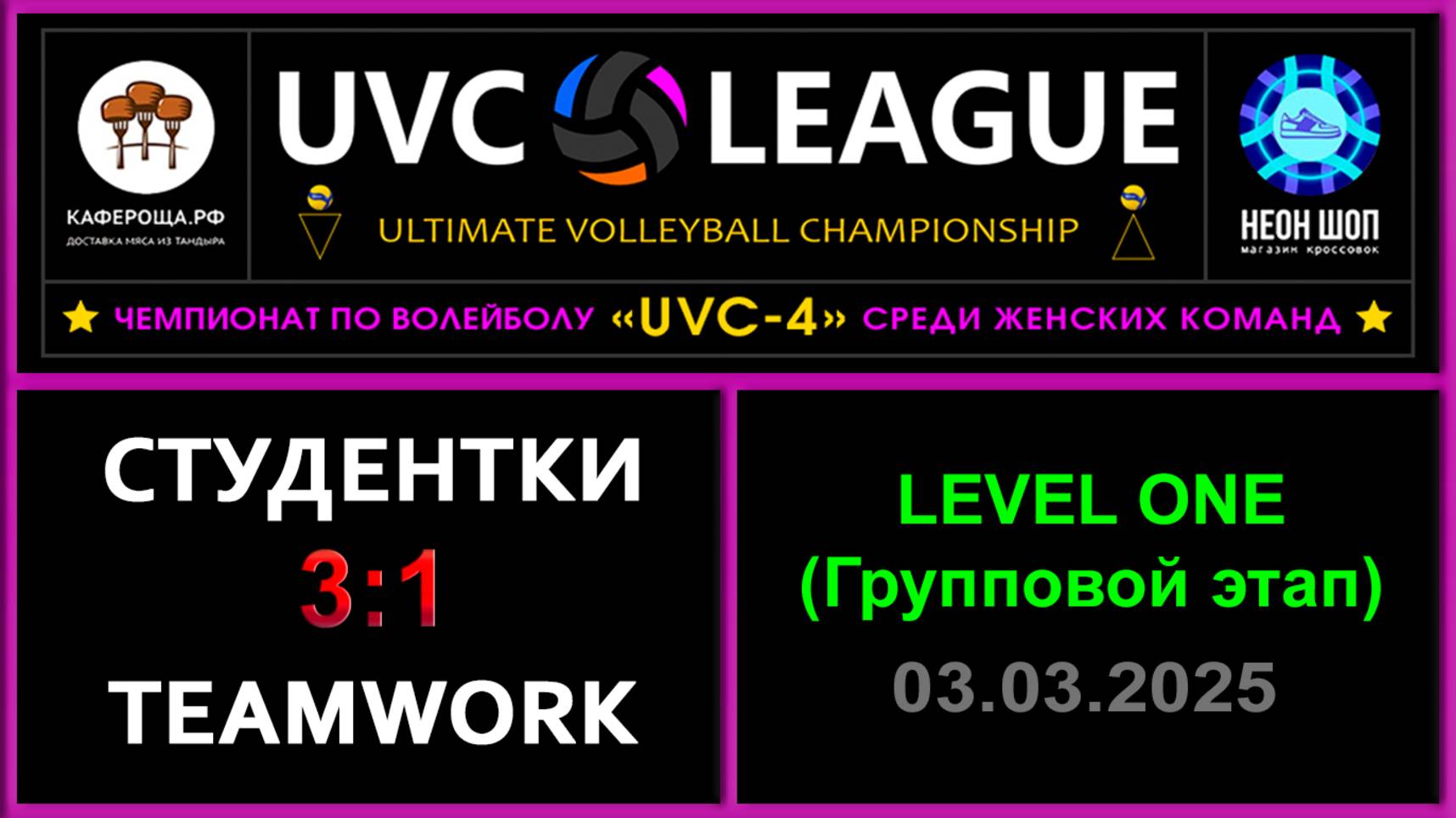 Студентки - TeamWork, UVC-4 (Девушки) - LEVEL ONE (Групповой этап)