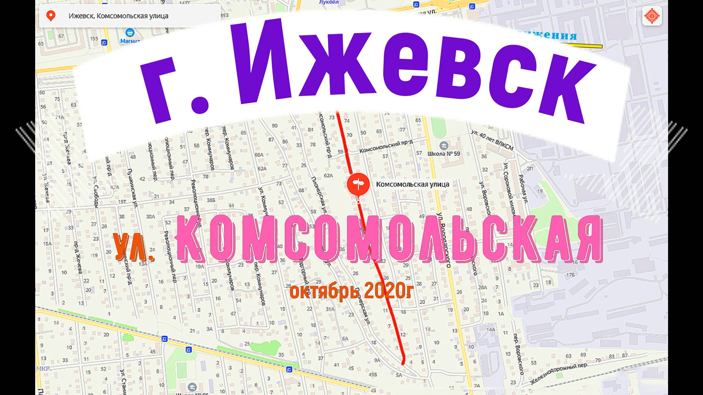 улица Комсомольская Ижевск Октябрь 2020 г.