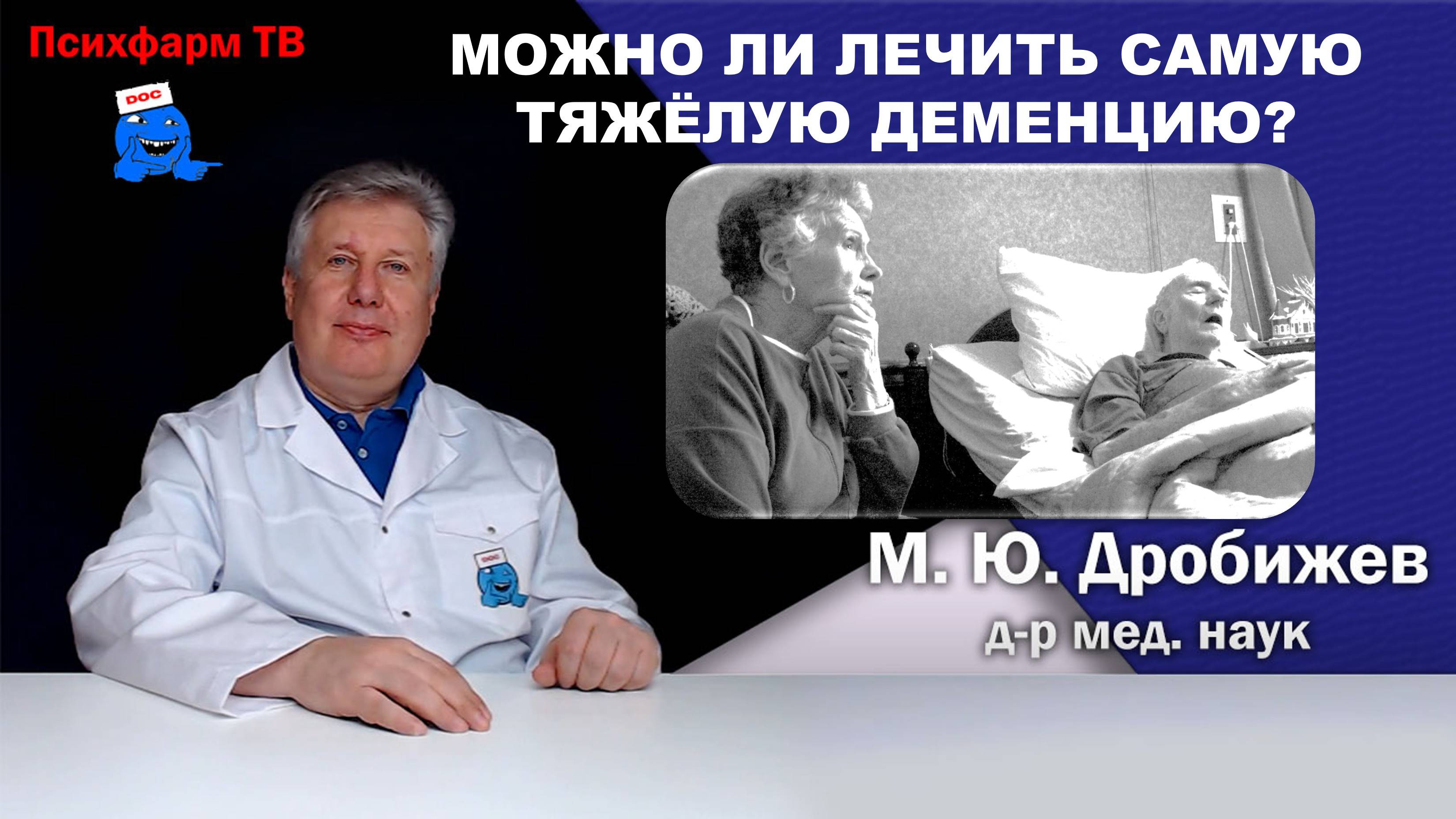 Можно ли лечить тяжёлую деменцию?
